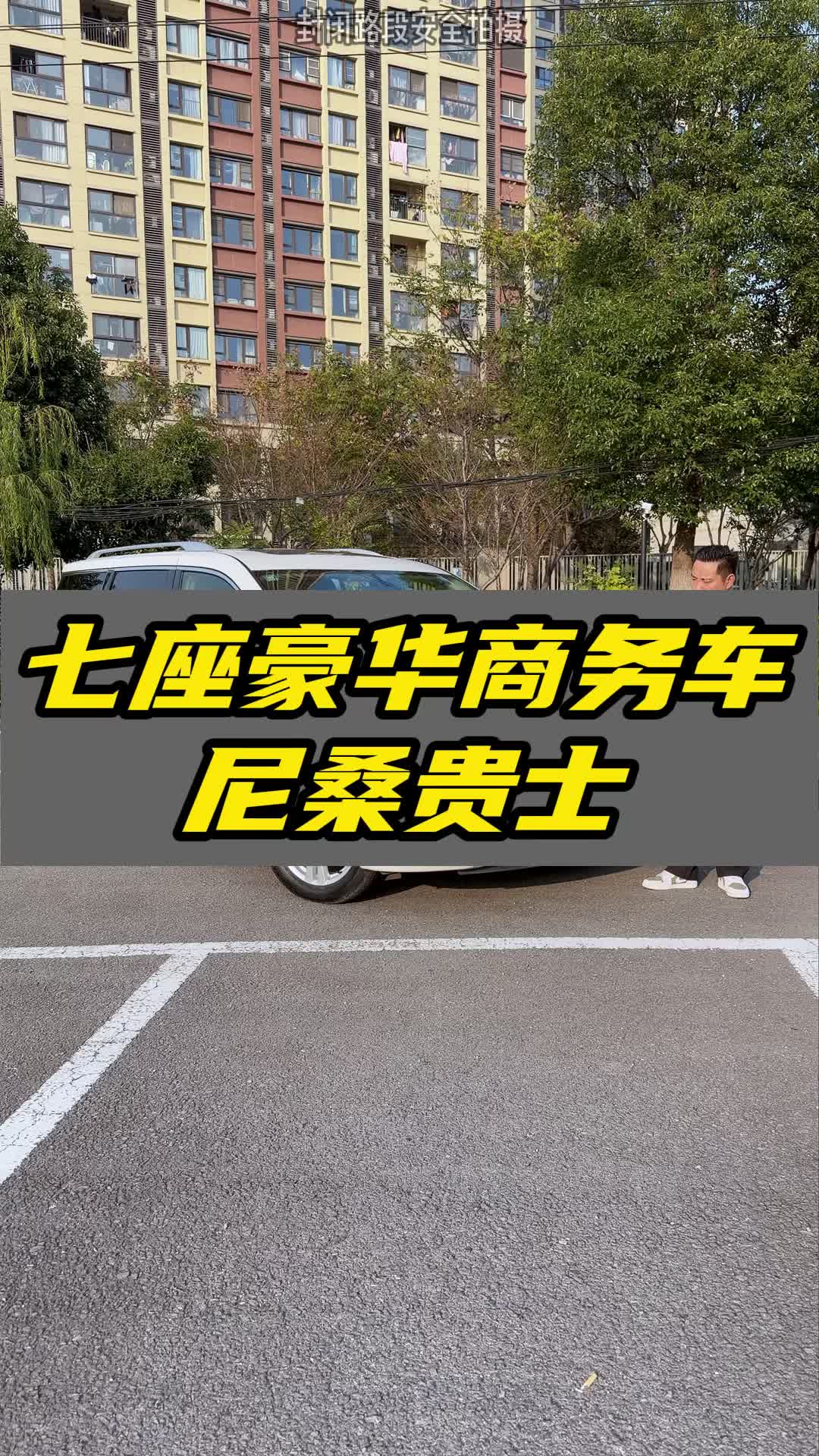 新到高端七座豪华商务车尼桑贵士、带双天窗、三门电动、吸顶电视等...