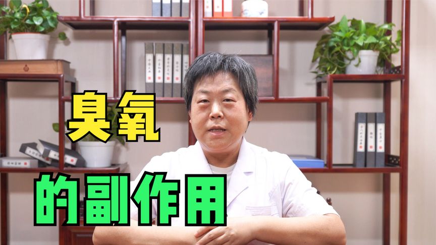 臭氧有副作用吗?臭氧治疗一般几天见效?