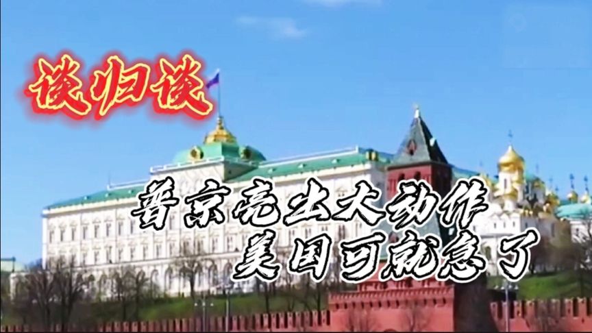 谈归谈!普京亮出大动作,美国,北约怎么急了?