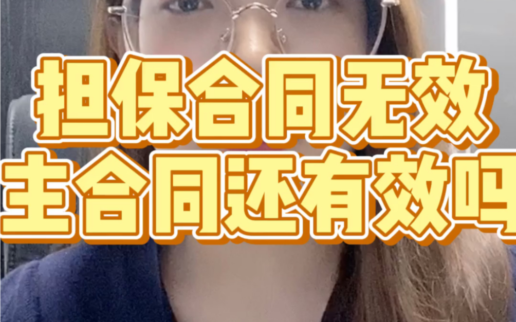 法律科普 担保合同无效,主合同还有效吗?