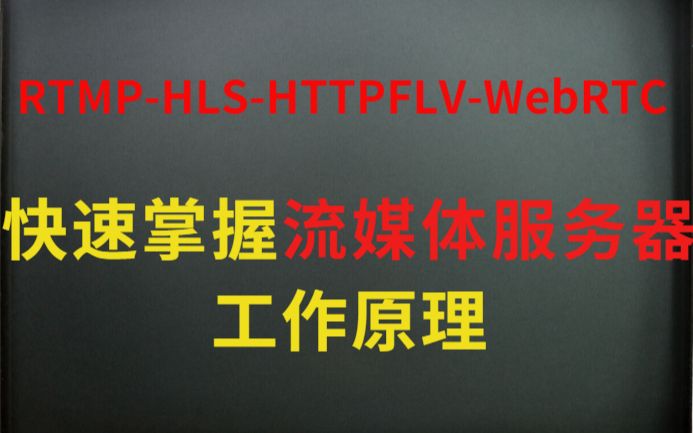 音视频进阶:快速掌握流媒体服务器工作原理