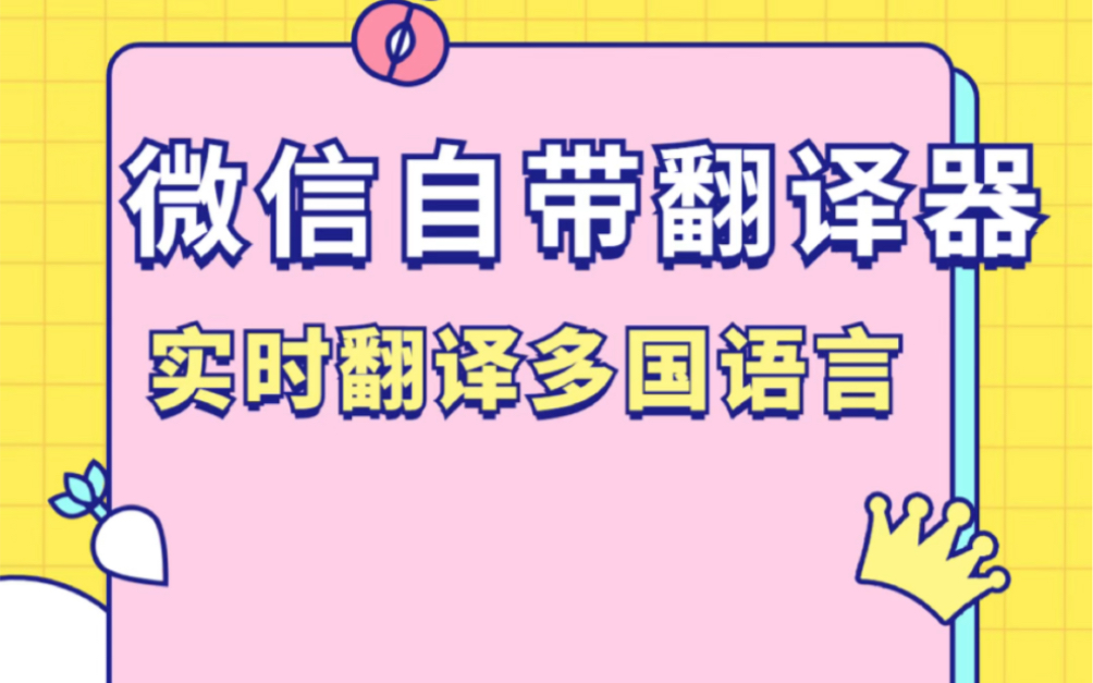 新发现的微信隐藏功能,有了它,再也不用担心和外国人聊天了