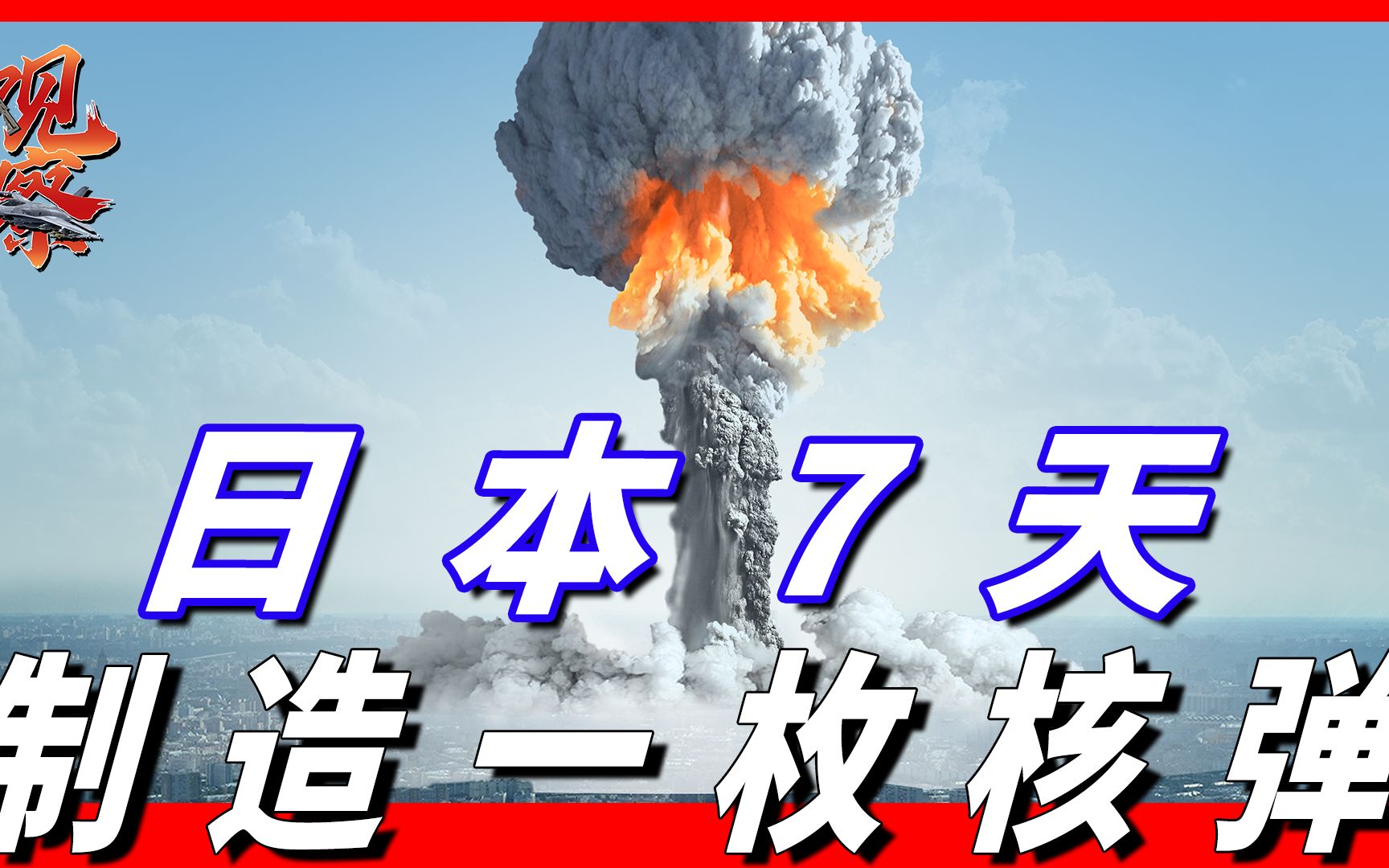 世界各国制造核武器需要多长时间,日本真的可以7天造出核武器吗