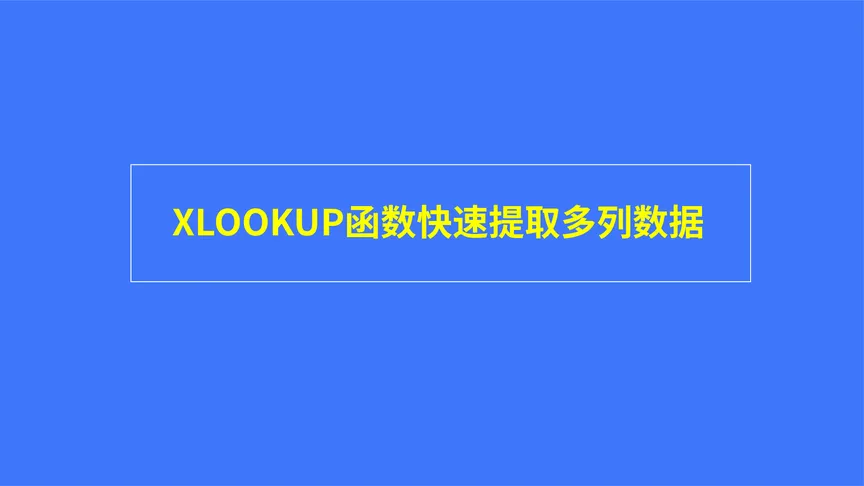 比VLOOKUP函数还好用的XLOOKUP函数,快速批量提取多列结果