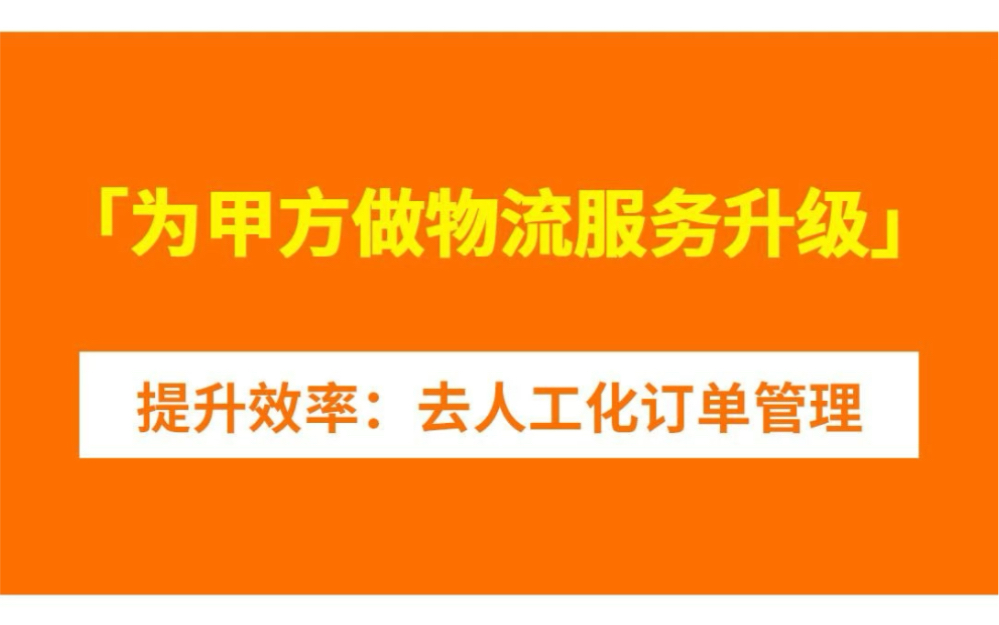 为甲方做物流服务升级,提升效率:去人工化订单管理#货物跟踪就找物流...