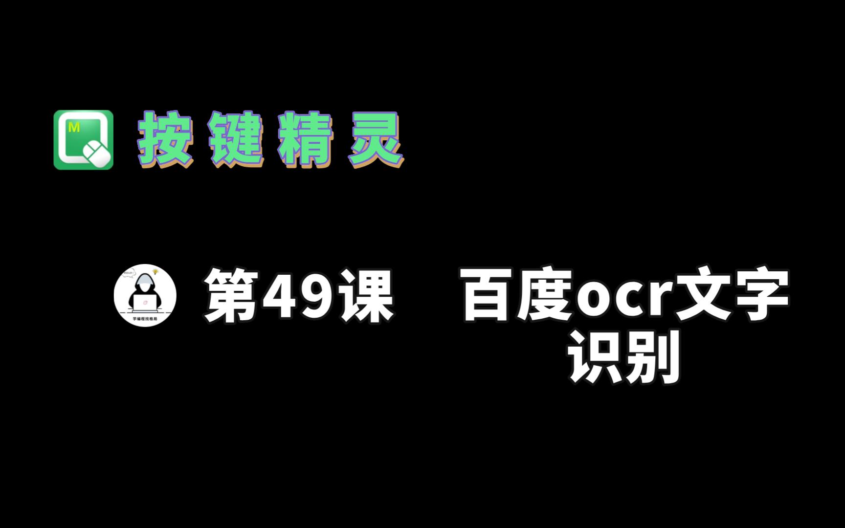 【按键精灵】49.百度ocr文字识别(含坐标)
