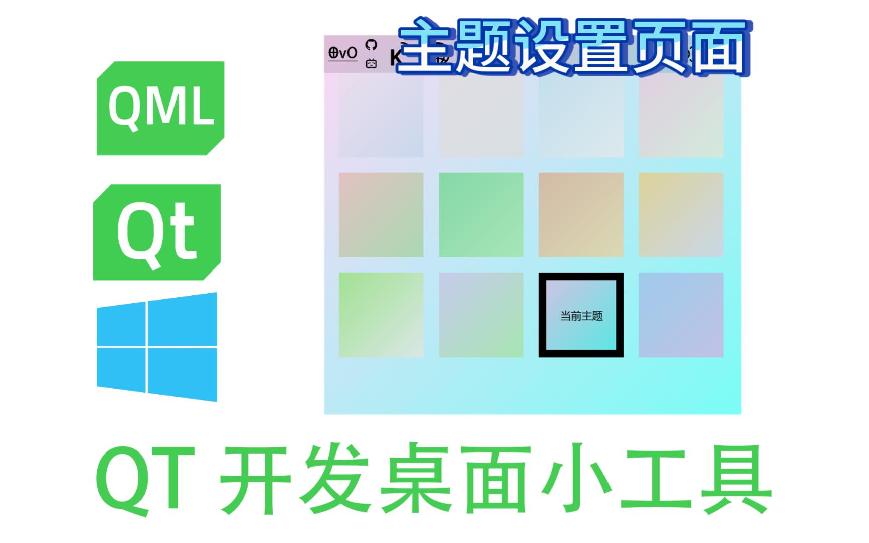 QT_桌面小工具_主题设置页面