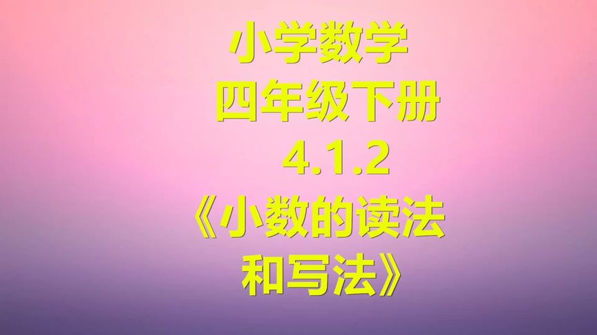 小学数学四年级下册4.1.2《小数的读法和写法》