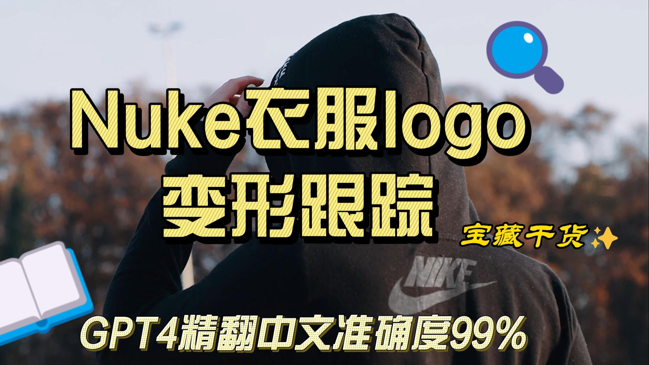 Nuke教程:将Logo放在变形衬衫上完美匹配跟踪(GPT4精翻中文字幕,...