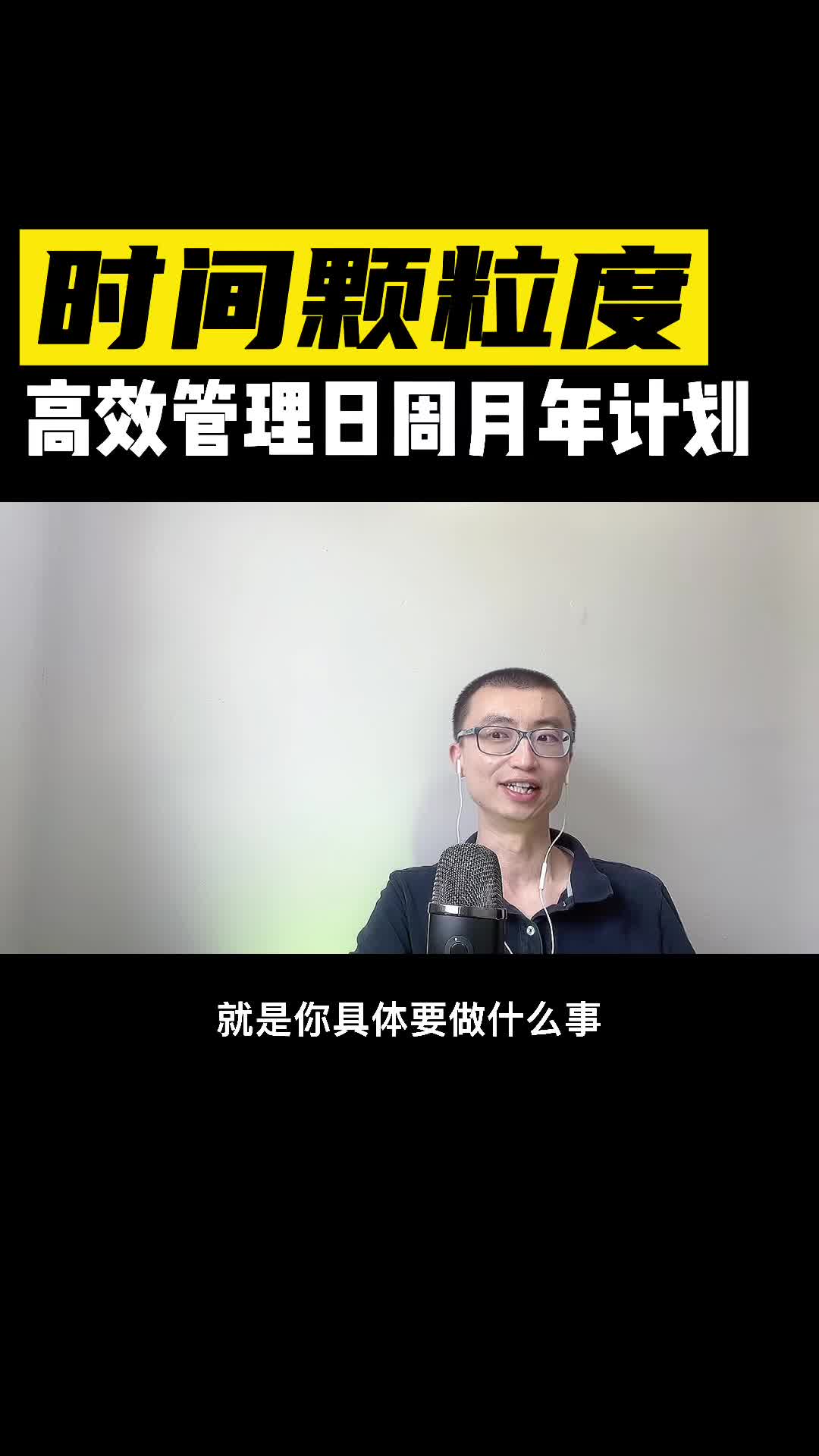 时间颗粒度高效管理日周月年计划表