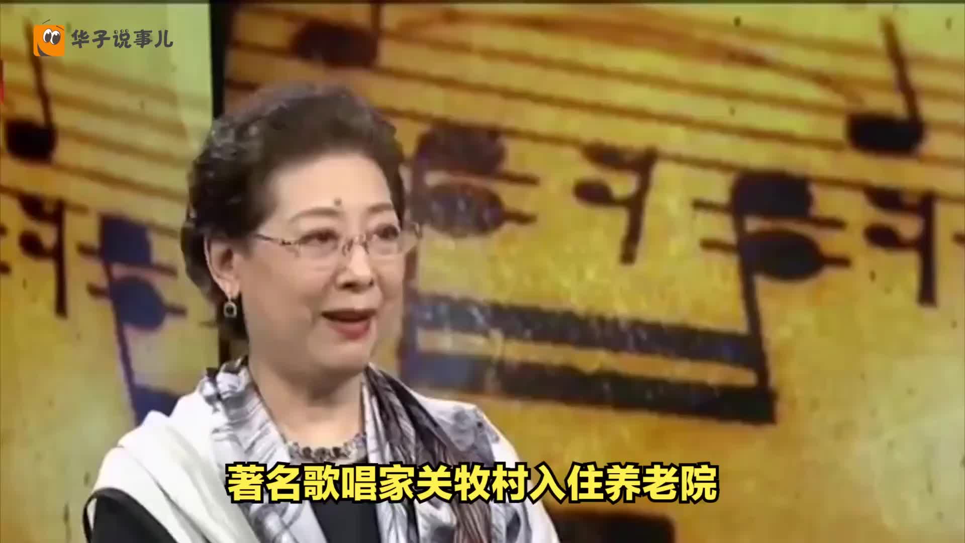 著名歌唱家关牧村入住养老院,入住门槛200W起步