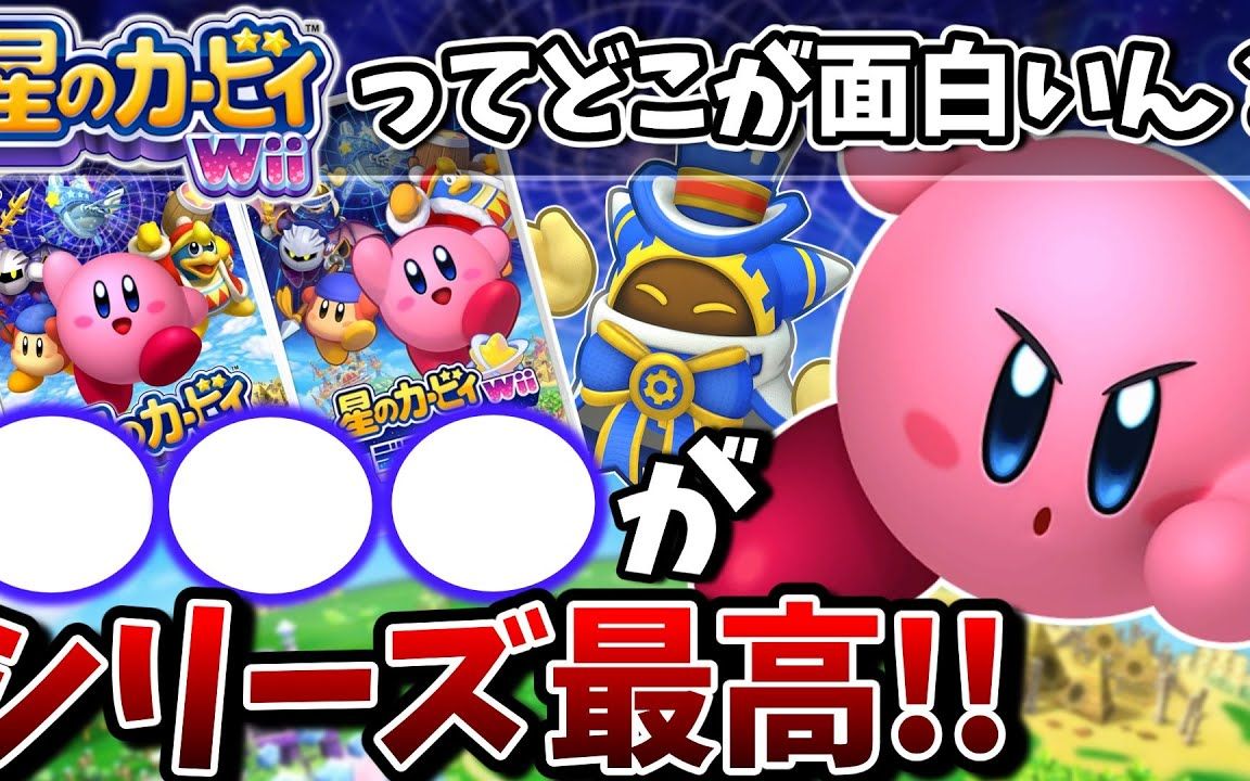 《星之卡比 Wii》的魅力是什么【搬运】by まるピンクのカービィ解説
