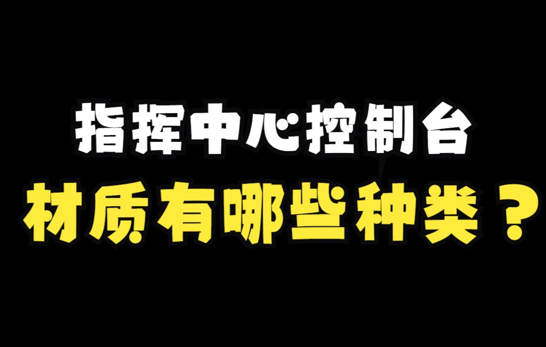 指挥中心控制台材质有哪些种类?