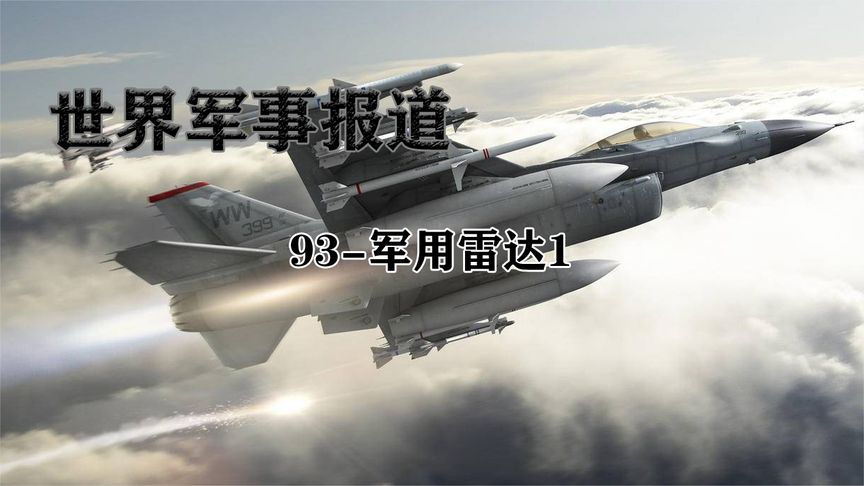 【纪录片】世界军事报道93-军用雷达1【1080P】【转载】