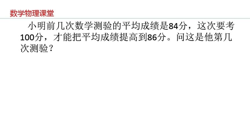 小学奥数-求平均数,计算小明考了几次?