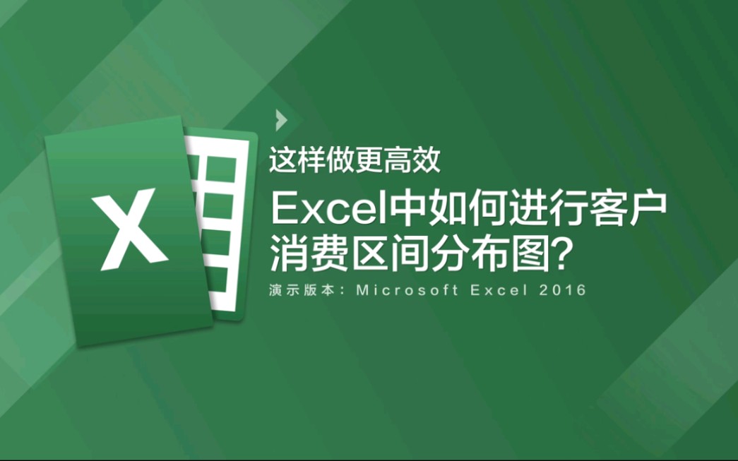 Excel客户消费区间分布图