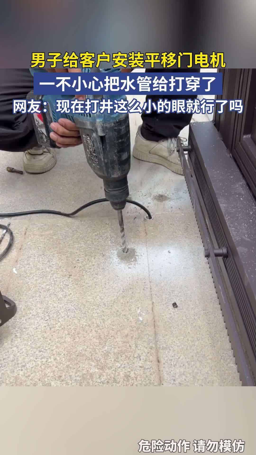 男子给客户安装平移门电机,一不小心把水管给打穿了