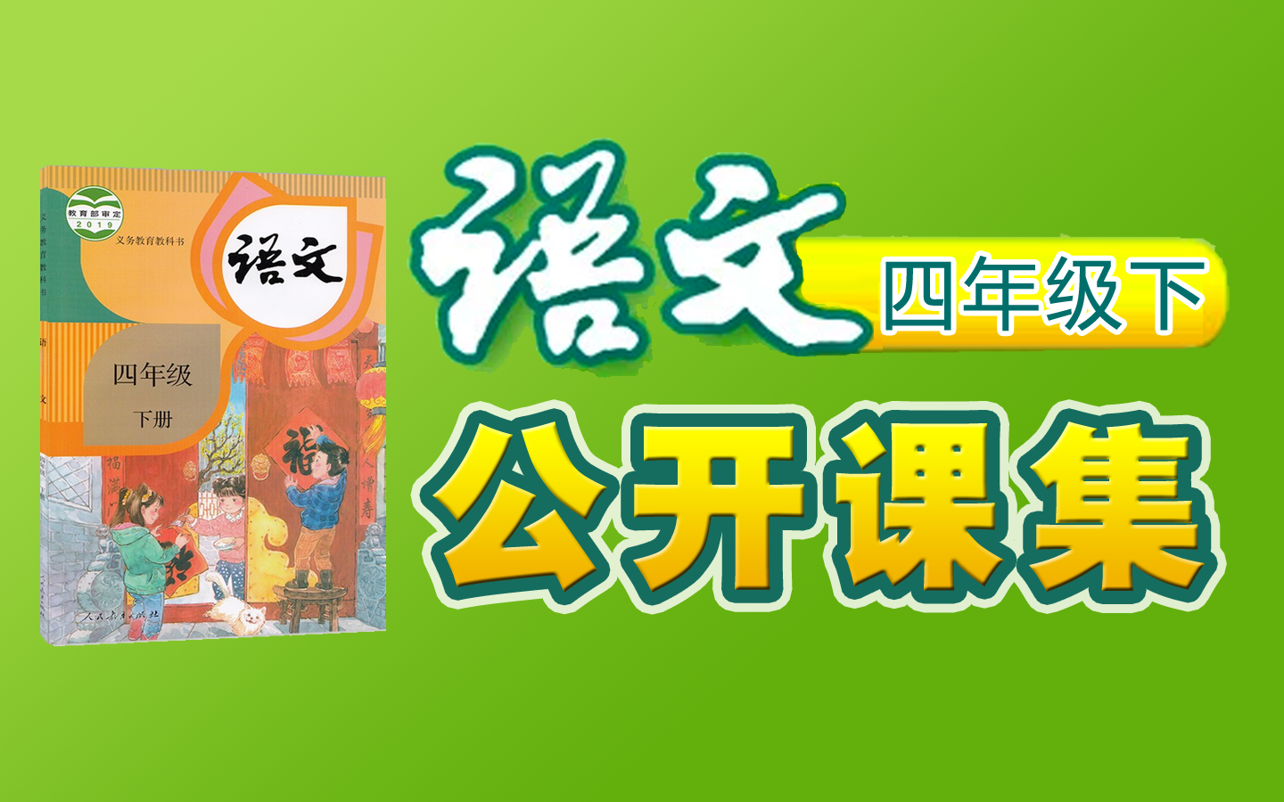 【公开课精选】《小学语文四年级下册》YW04B-000000-GKKJX-UP,...