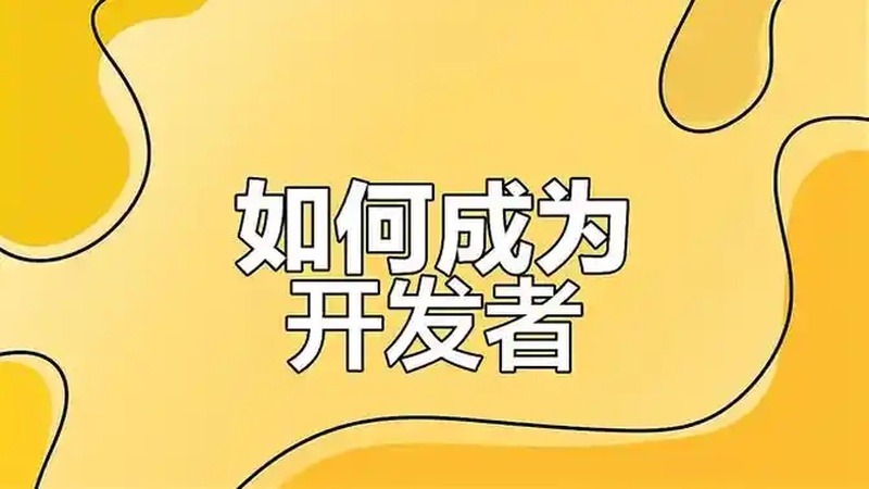轻松开启开发者模式,创造你的游戏世界