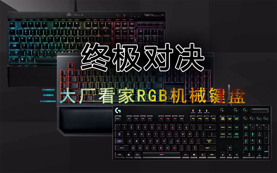 【终极对决】三大厂看家RGB机械键盘全面对比