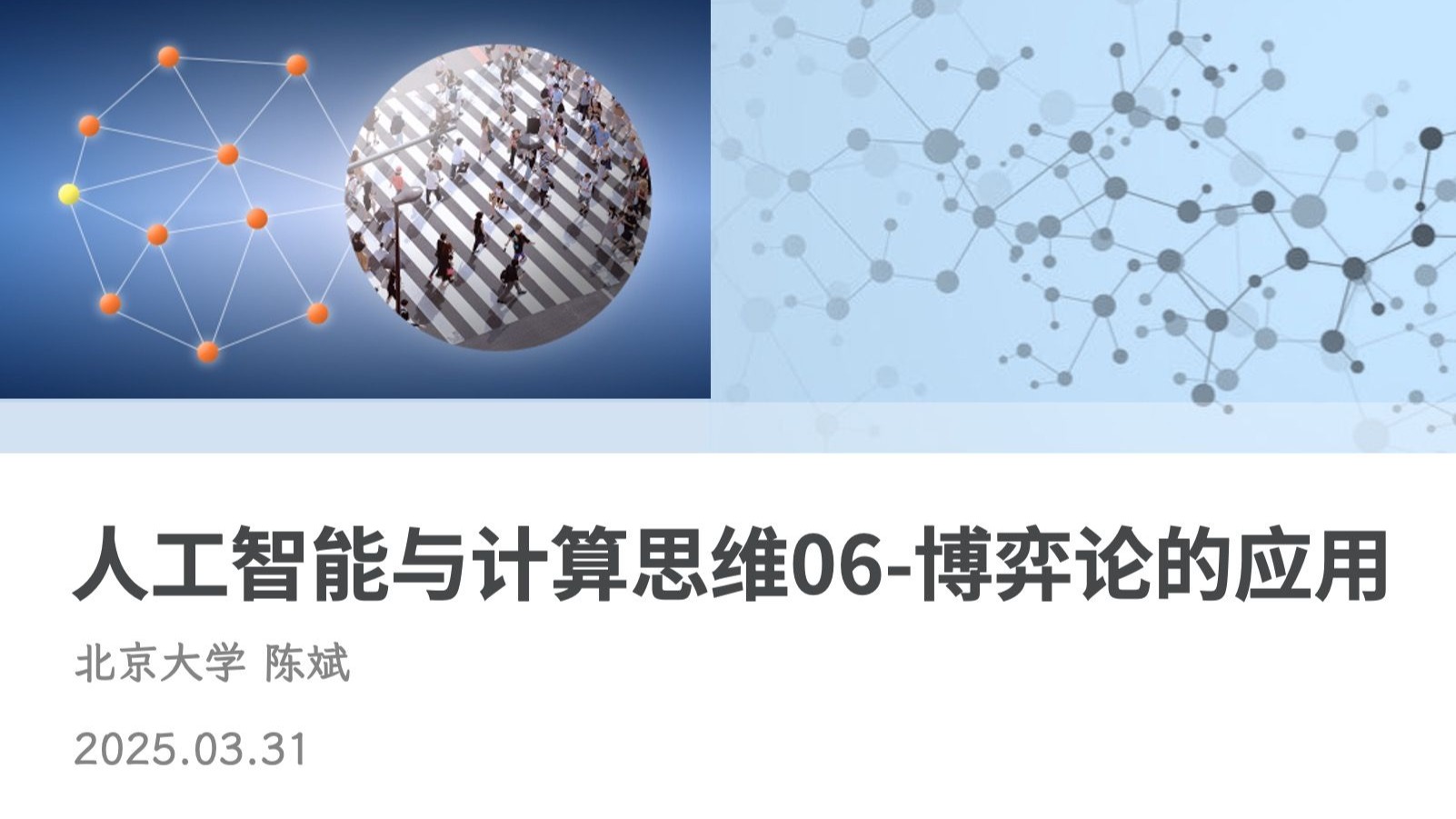 【课堂实录】W07-博弈论的应用-人工智能与计算思维(社会科学班)-...