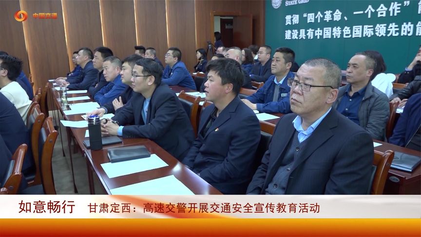 甘肃定西:高速交警开展交通安全宣传教育活动