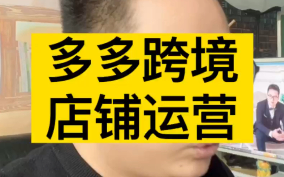 拼多多跨境电商要不要做