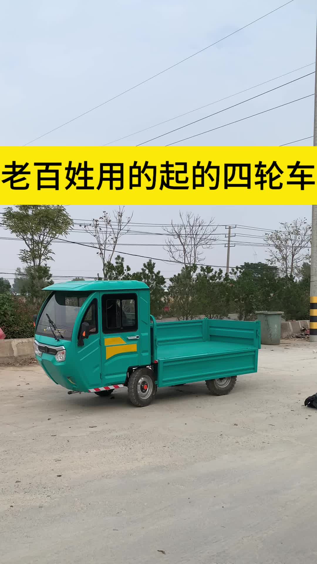 电动四轮小皮卡,载重2吨,液压翻斗#电动四轮车 #翻斗自卸车#电动搬运...