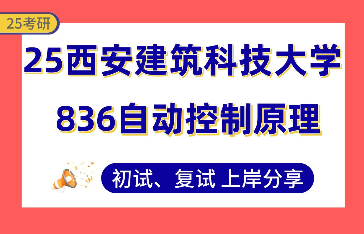 【25西建大考研】310+控制科学与工程上岸学姐初复试经验分享-836...