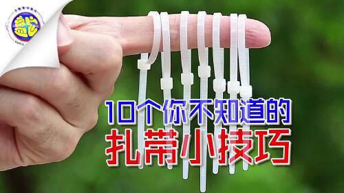 盘点10个你不知道的扎带使用小技巧 生活妙招diy发明手工工具技巧