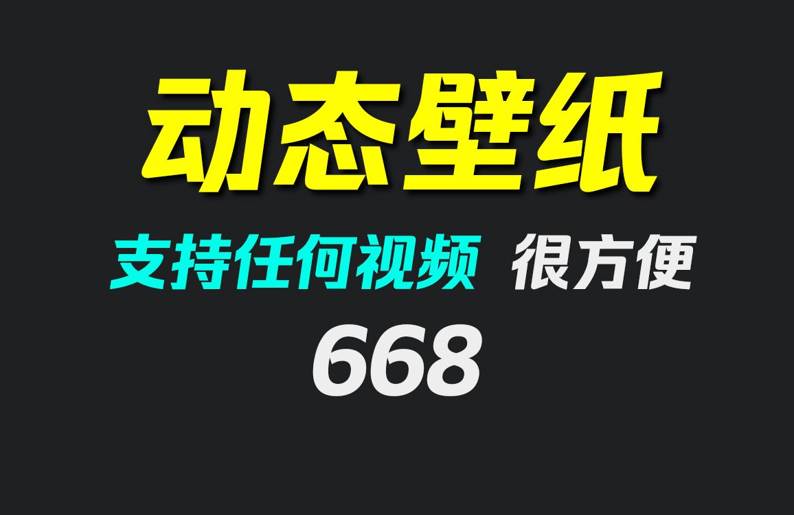 电脑怎么设置动态壁纸桌面?它可用任何视频做壁纸