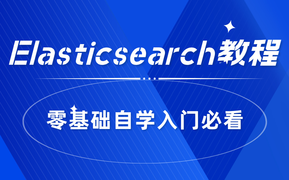 Elasticsearch教程全套 零基础自学入门必看