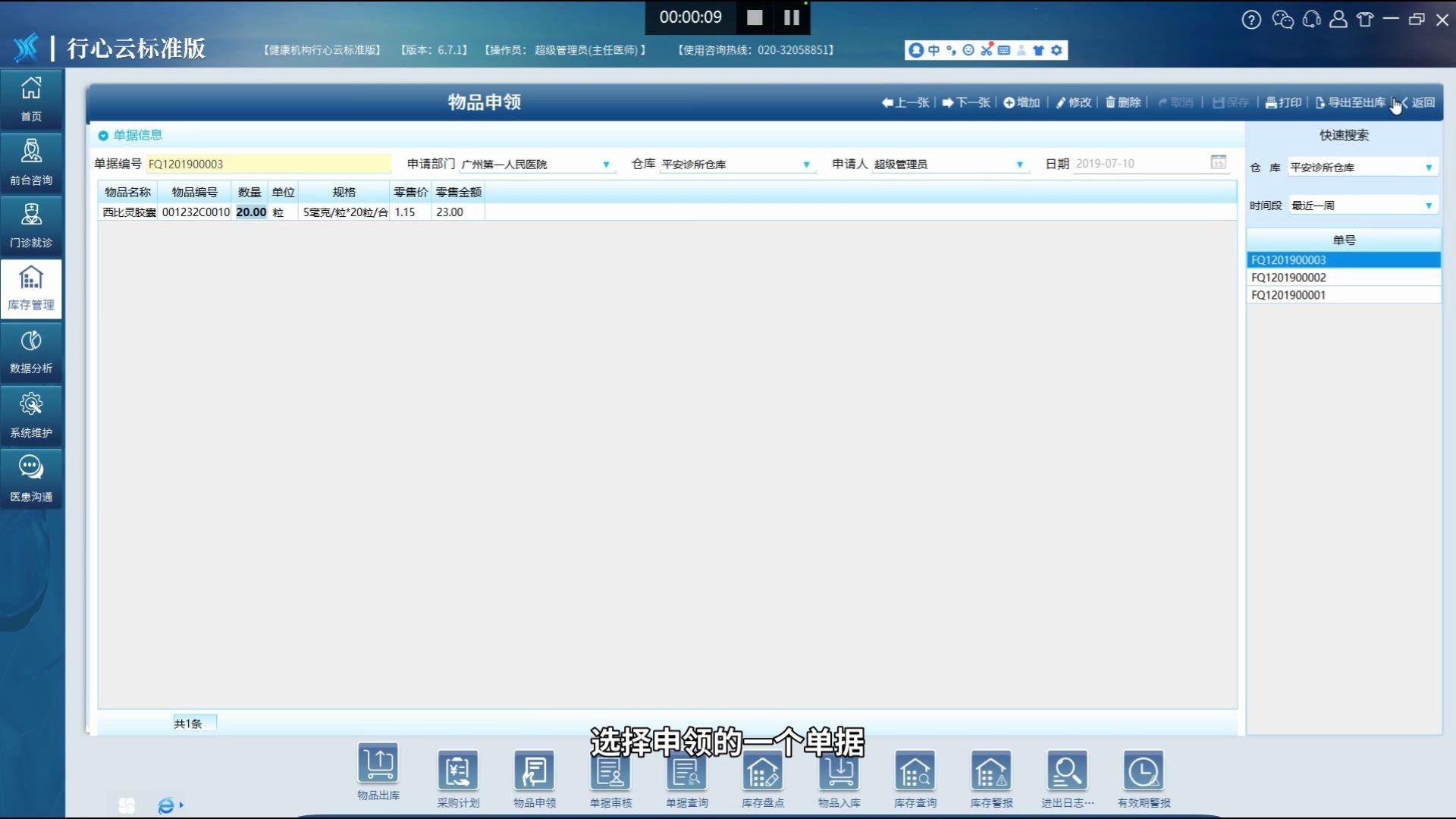 行心科技小诊所管理系统行心医疗云库存管理模块——物品出库导入导出