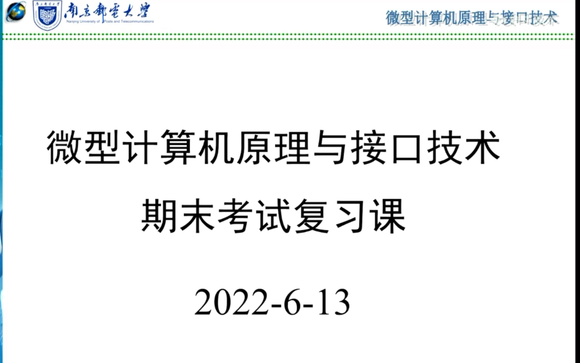 微型计算机原理与接口技术 复习课