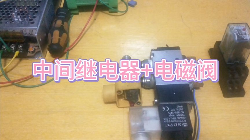电磁阀怎样与中间继电器和感应开关接线?实物接线演示