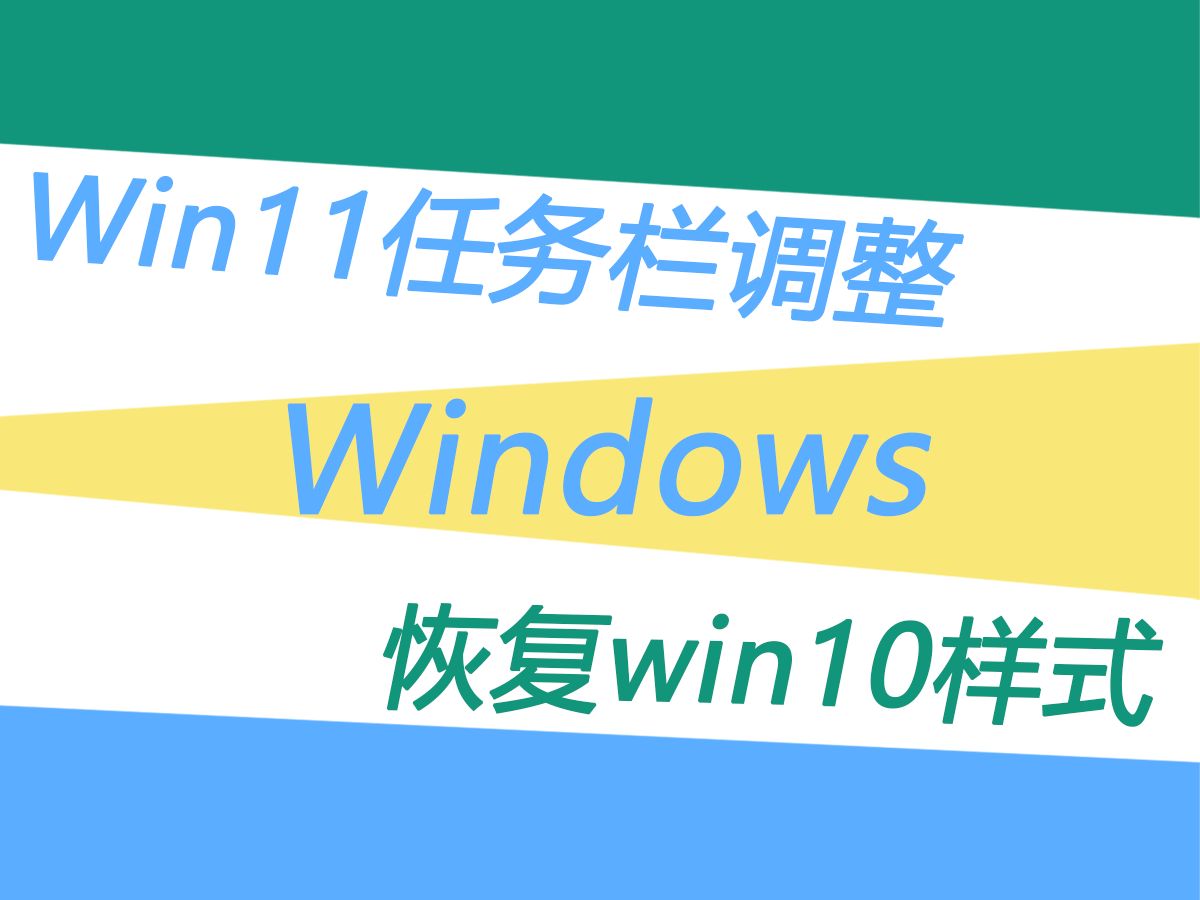 Windows11任务栏调整到左侧恢复win10样式