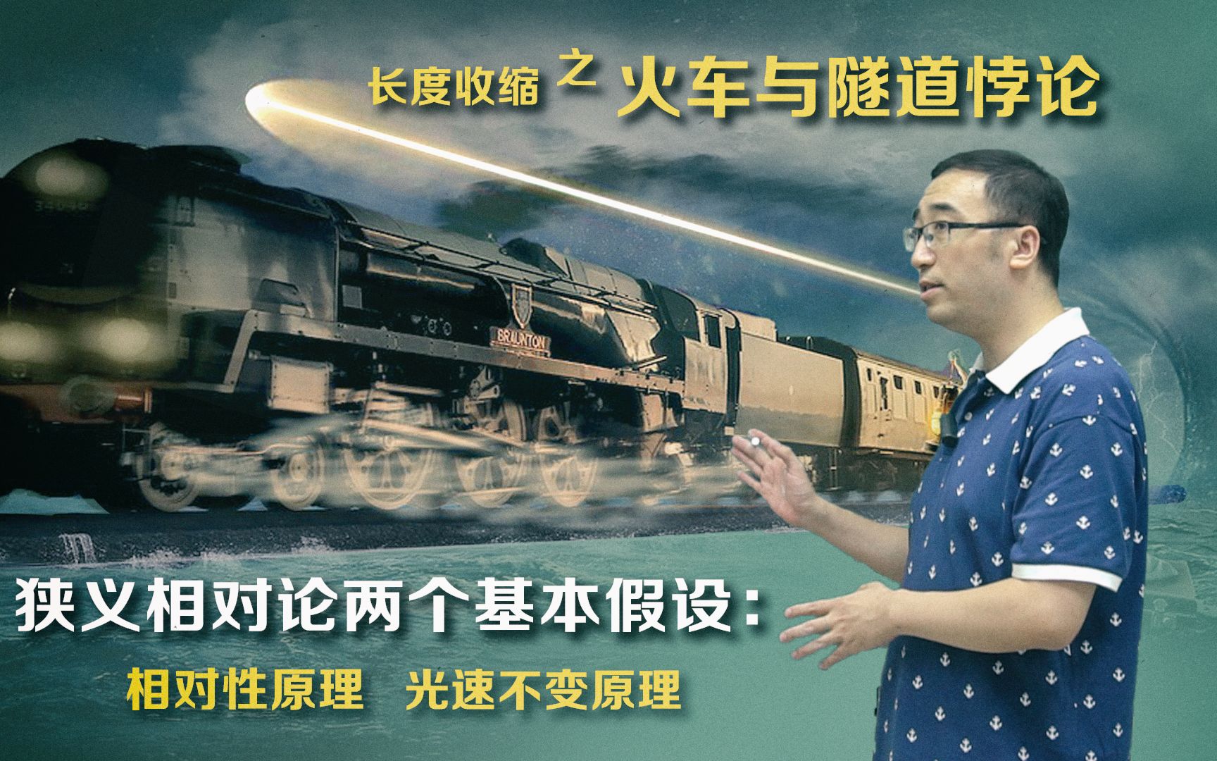 狭义相对论:运动的物体长度为啥会变短?李永乐老师讲相对论之火车...