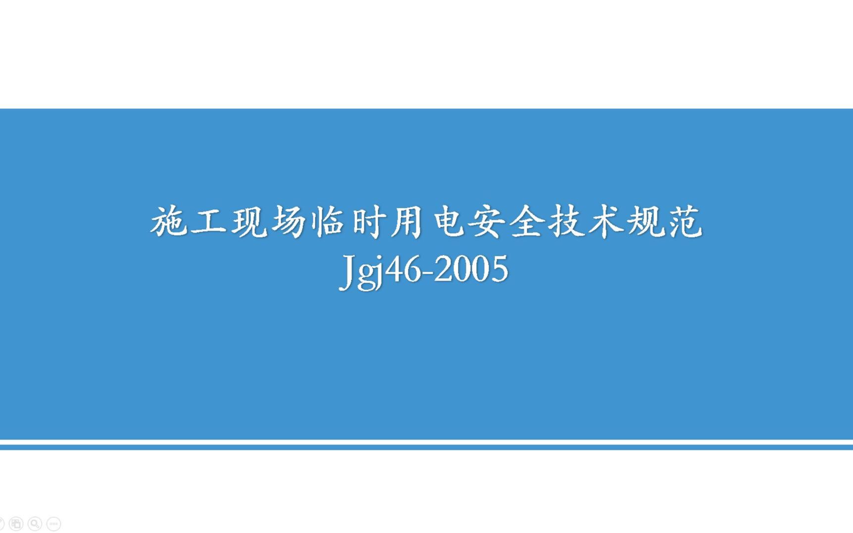 施工现场临时用电安全技术规范