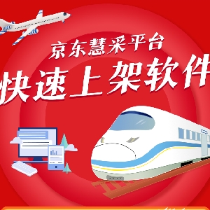 京东慧采批量上架软件 