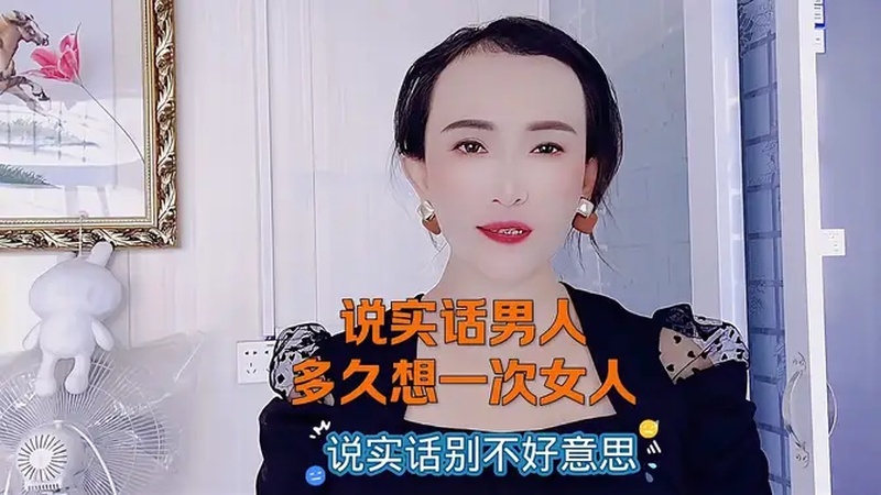 说实话男人多久想一次女人