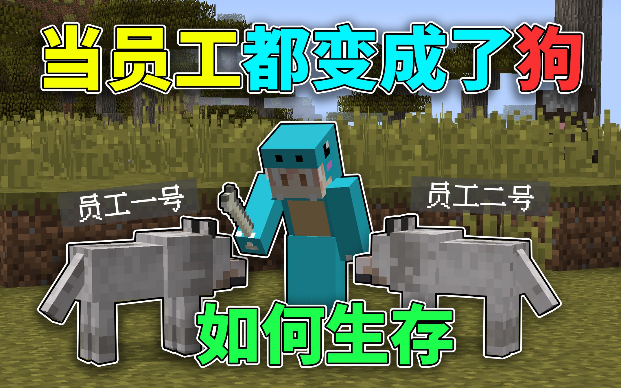我的世界但是我的员工都变成了狗!_哔哩哔哩bilibili_我的世界
