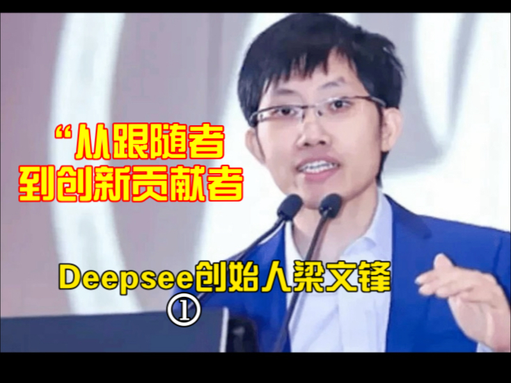 从Deepseek创始人梁文锋访谈中看教育方向
