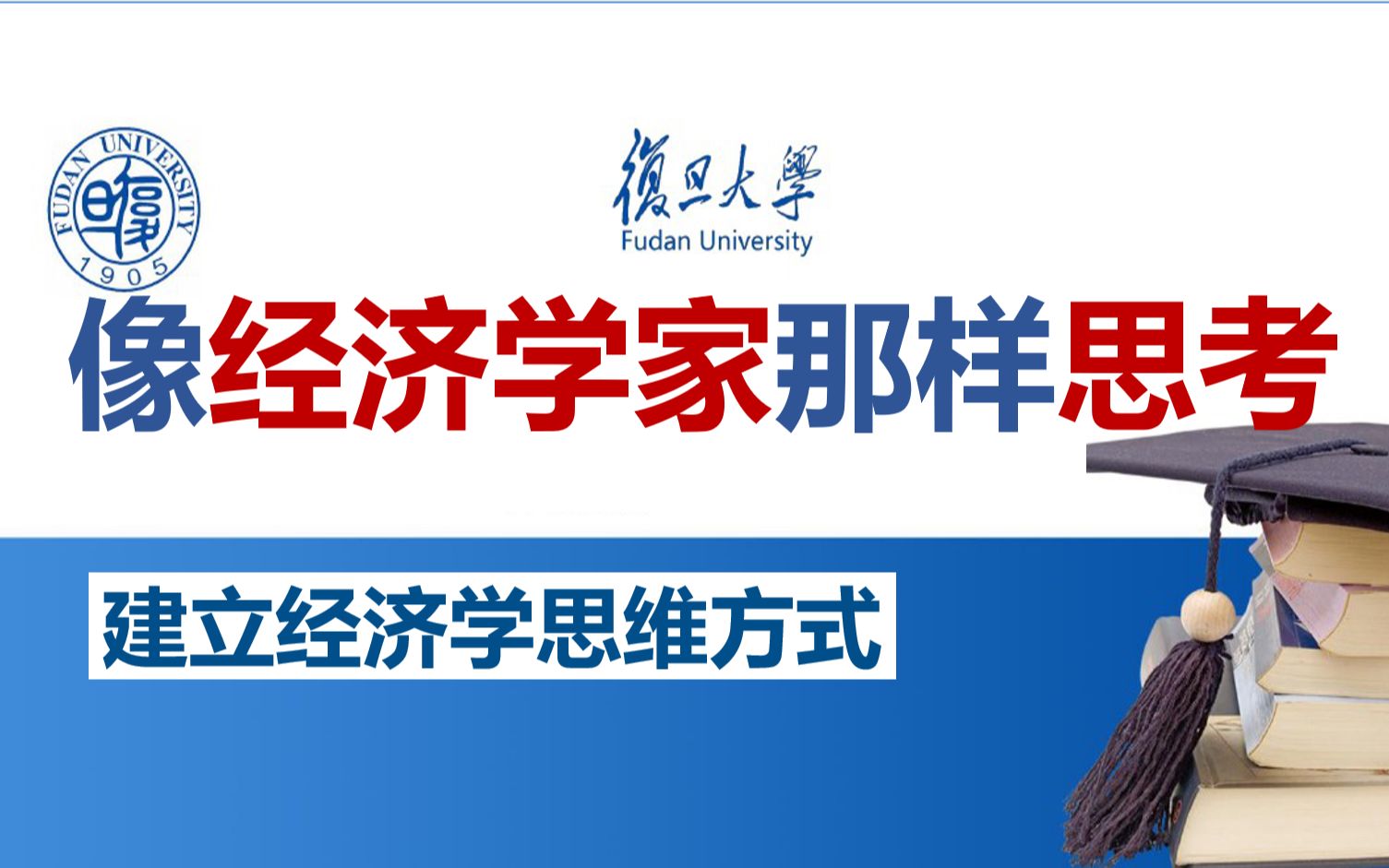 【复旦大学】像经济学家那样思考 | 建立经济学思维方式 (高效能必备)
