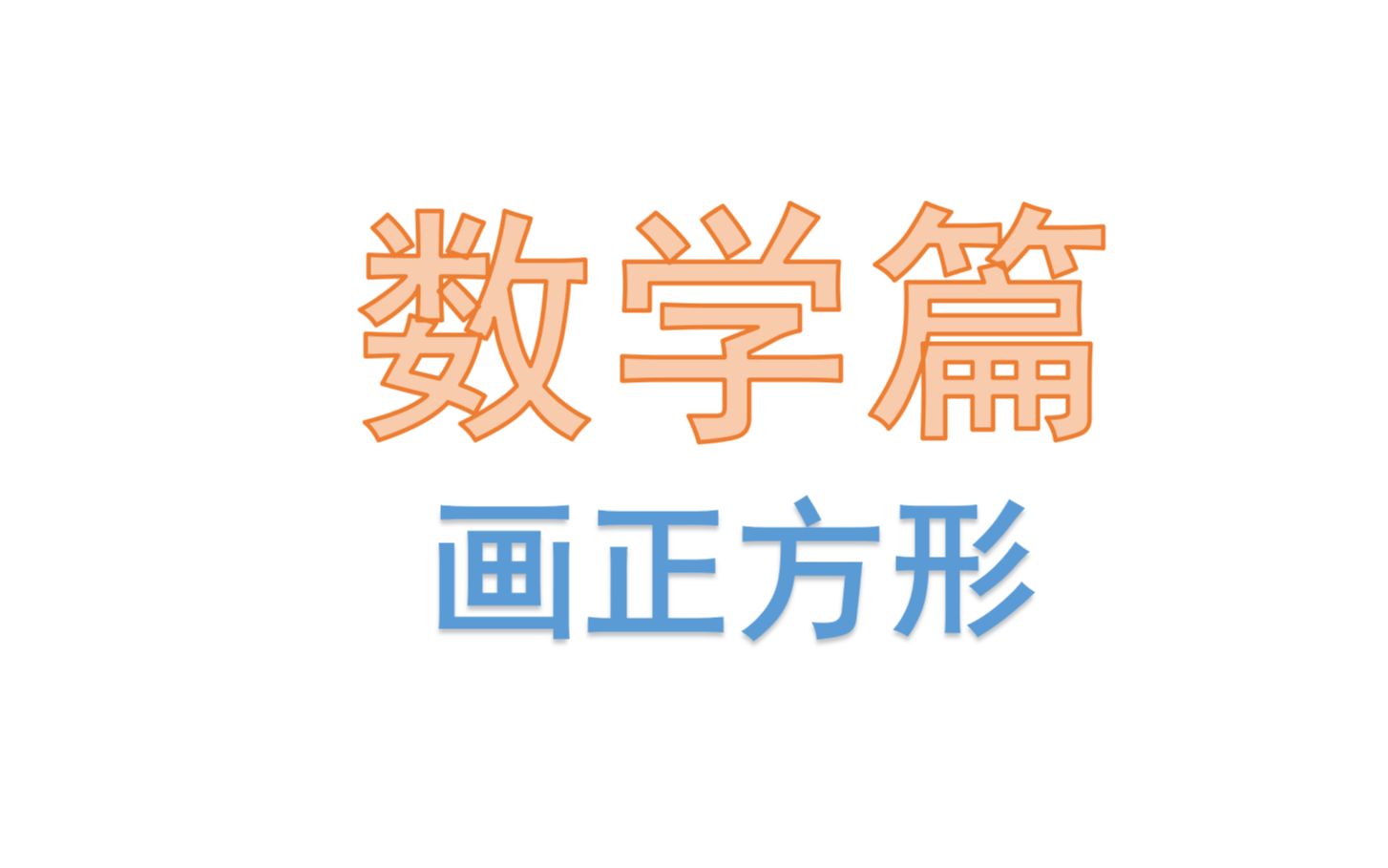 scratch趣味编程数学 第16课 画几何图形之正方形