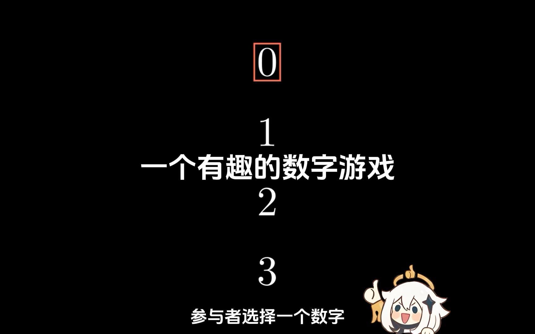 每天一个数学小知识——一个有趣的数字游戏