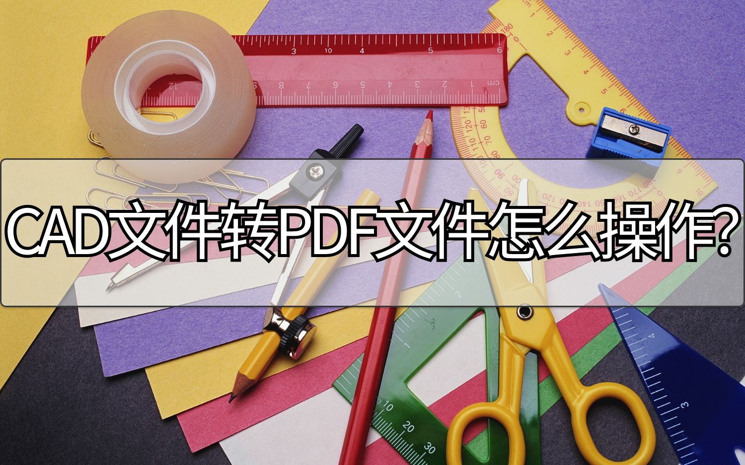 CAD文件转PDF文件怎么操作?这个好方法记得收藏
