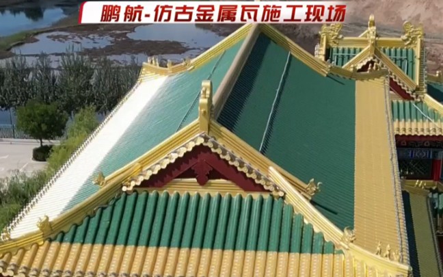 仿古铝瓦-寺院屋面瓦-古建园林修缮-仿古金属瓦-铝合金瓦