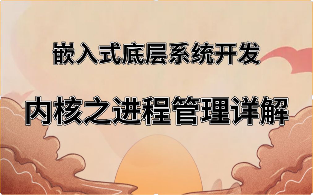 【嵌入式开发进阶教程】Linux内核之进程管理详解|模块添加和移除|...