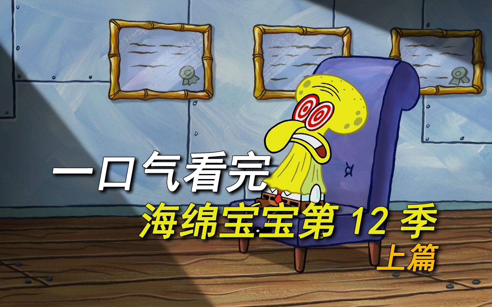 一口气看完海绵宝宝第12季-上