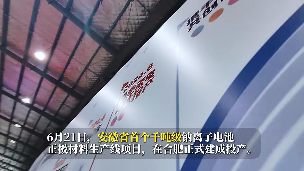 6月21日,安徽省首个千吨级钠离子电池正极材料生产线项目在合肥市...